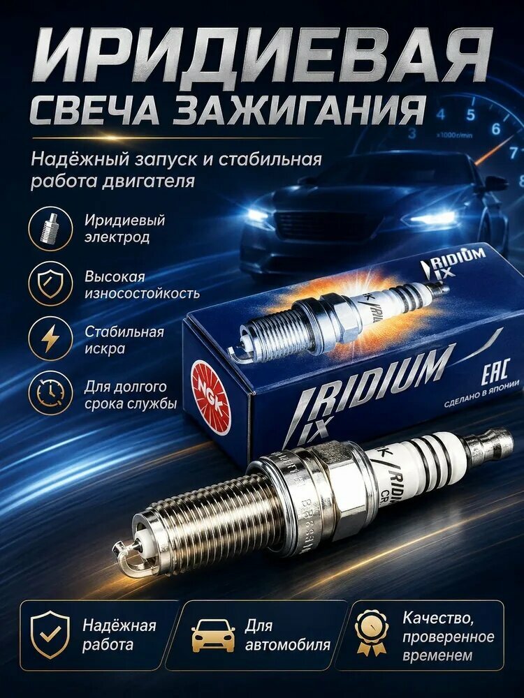 Свеча зажигания арт. NGK 4218 CR8EIX, 1 шт.