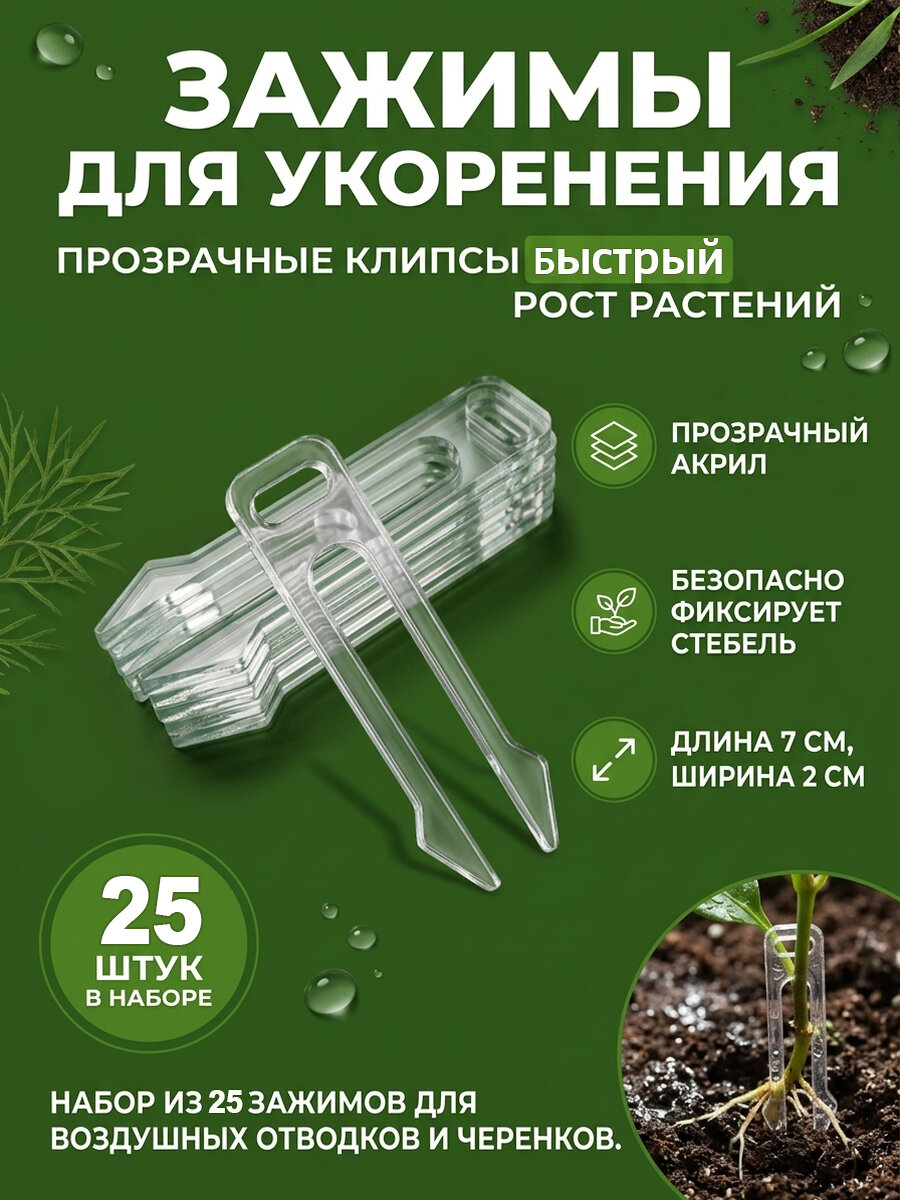 Зажим для растений садовых для укоренения черенков, комплект 25шт, 3-Тонн