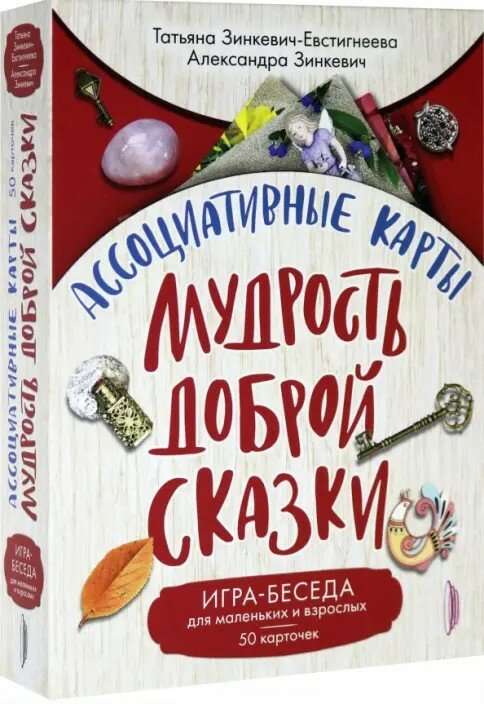 Ассоциативные карты. Мудрость доброй сказки, 2021, Зинкевич-Евстигнеева Т. Д. Портал