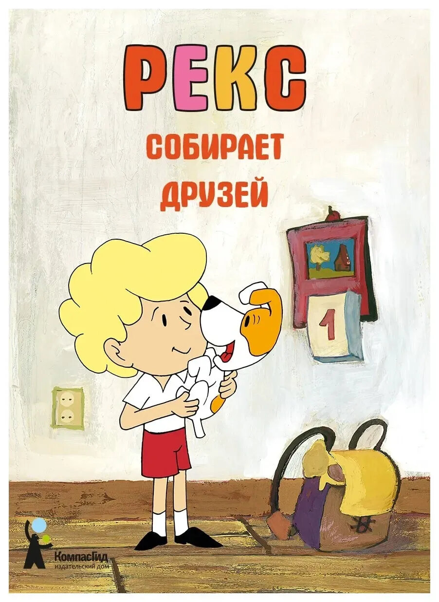 Рекс собирает друзей, 2019, Барская Е. КомпасГид