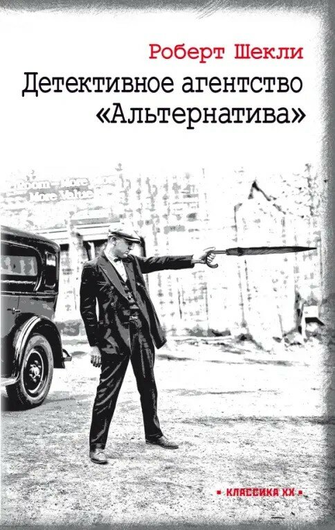 Детективное агентство "Альтернатива", 2021, Шекли Р. Текст