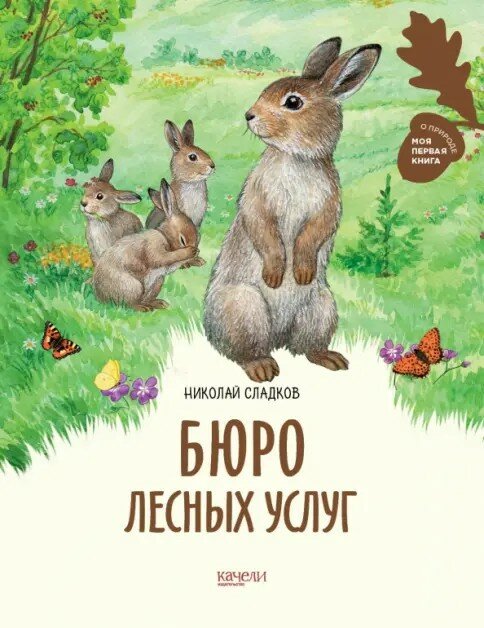 Бюро лесных услуг, 2023, Сладков Н. И. Качели