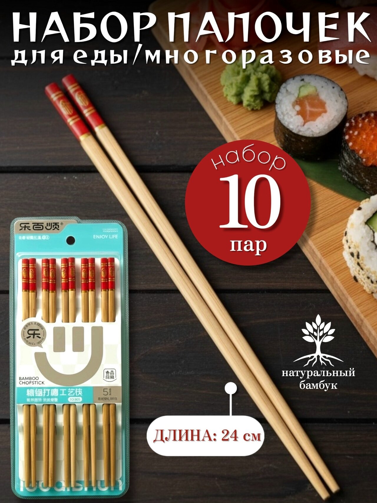 Палочки для еды Многоразовые 10 пар Бамбук / Набор китайских палочек бамбуковые 24 см VITtovar