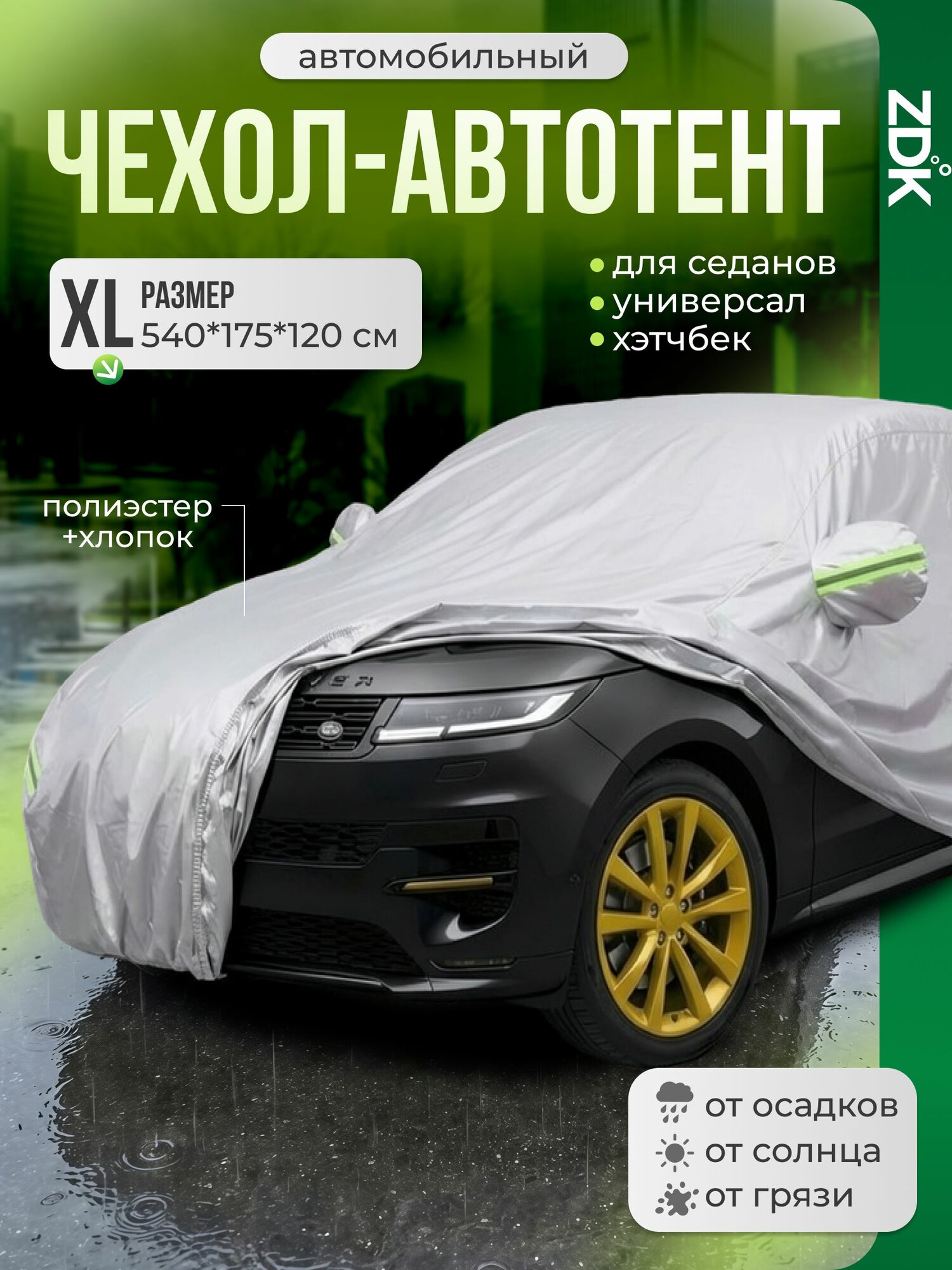Автомобильный тент от снега и дождя, чехол накидка на машину универсальная ZDK Размер XL 490*180*150 см (хлопок)