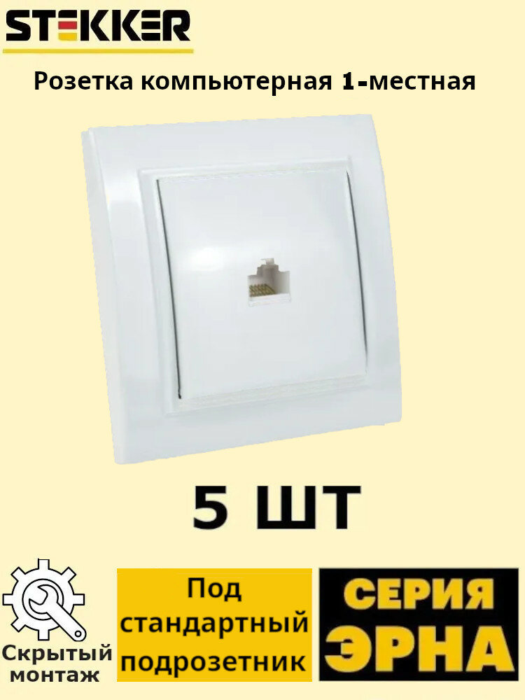 Розетка компьютерная одноместная, RJ-45 серия Эрна, белый, 5 штук, PST00-9007-01 STEKKER 39047