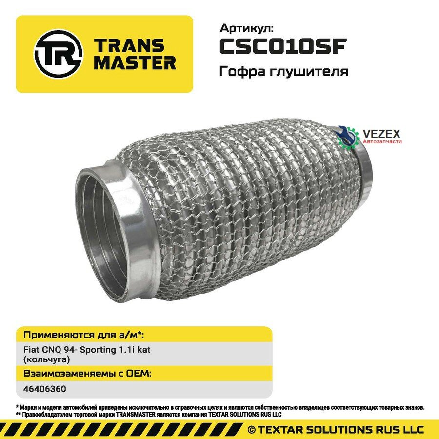 TRANSMASTER CSC010SF Гофра глушителя Fiat CNQ 94- Sporting 1.1i kat(кольчуга) 94066