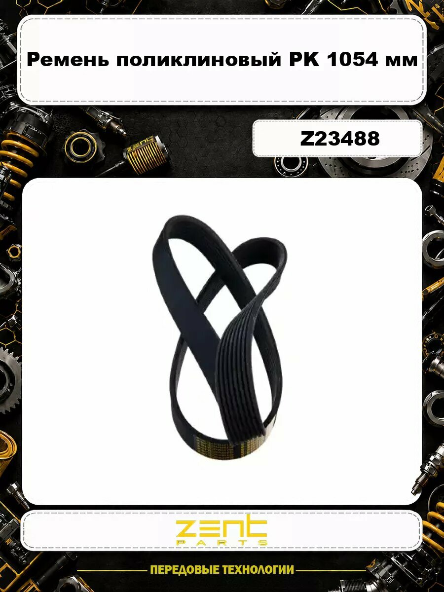 Ремень поликлиновый ZENTPARTS Z23488 PK 1054 мм