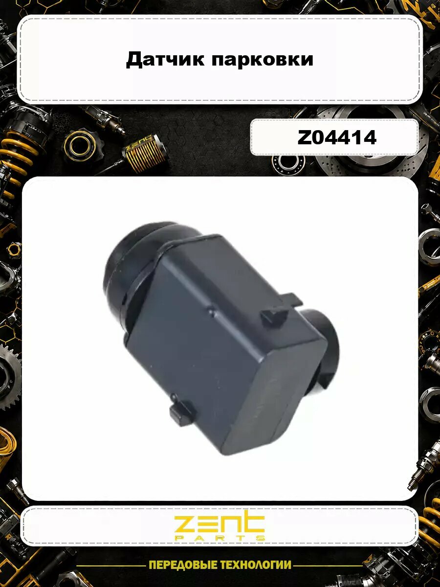 Датчик парковки ZENTPARTS Z04414