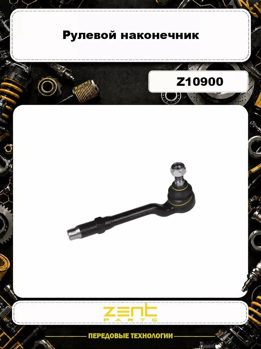 Рулевой наконечник ZENTPARTS Z10900