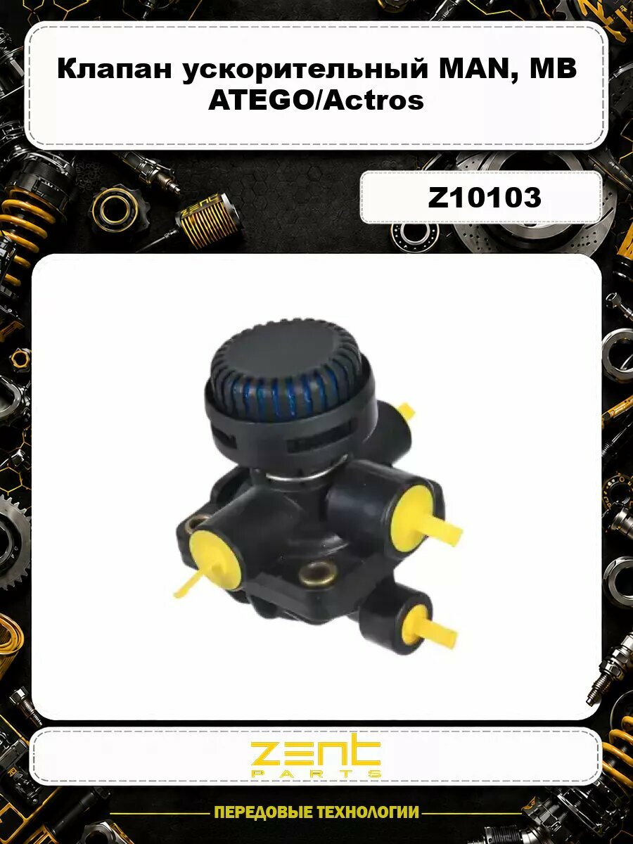 Клапан ускорительный MAN, MB ATEGO/Actros Z10103 ZENTPARTS