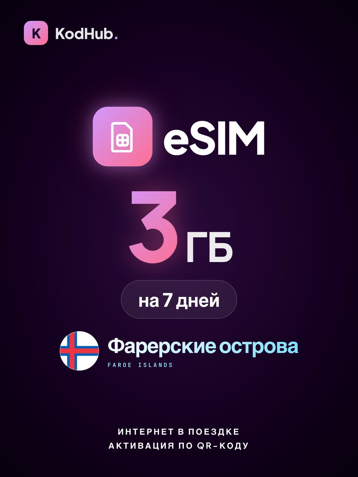 Туристическая eSIM Фарерские острова 3 ГБ на 7 дней | интернет в поездке, связь за границей | QR-код активации