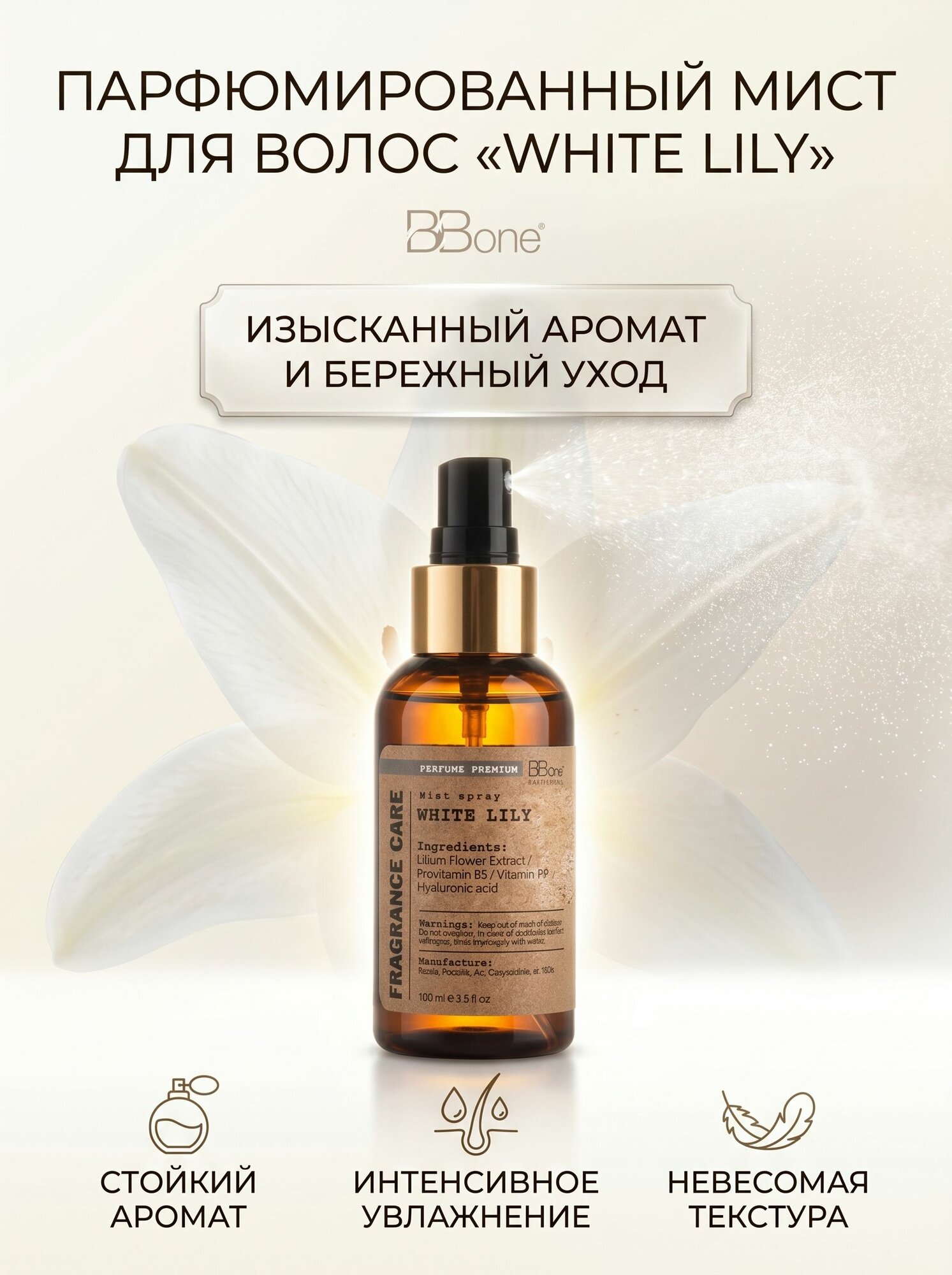 Мист-спрей парфюмированный для волос и тела White lily, 100 мл