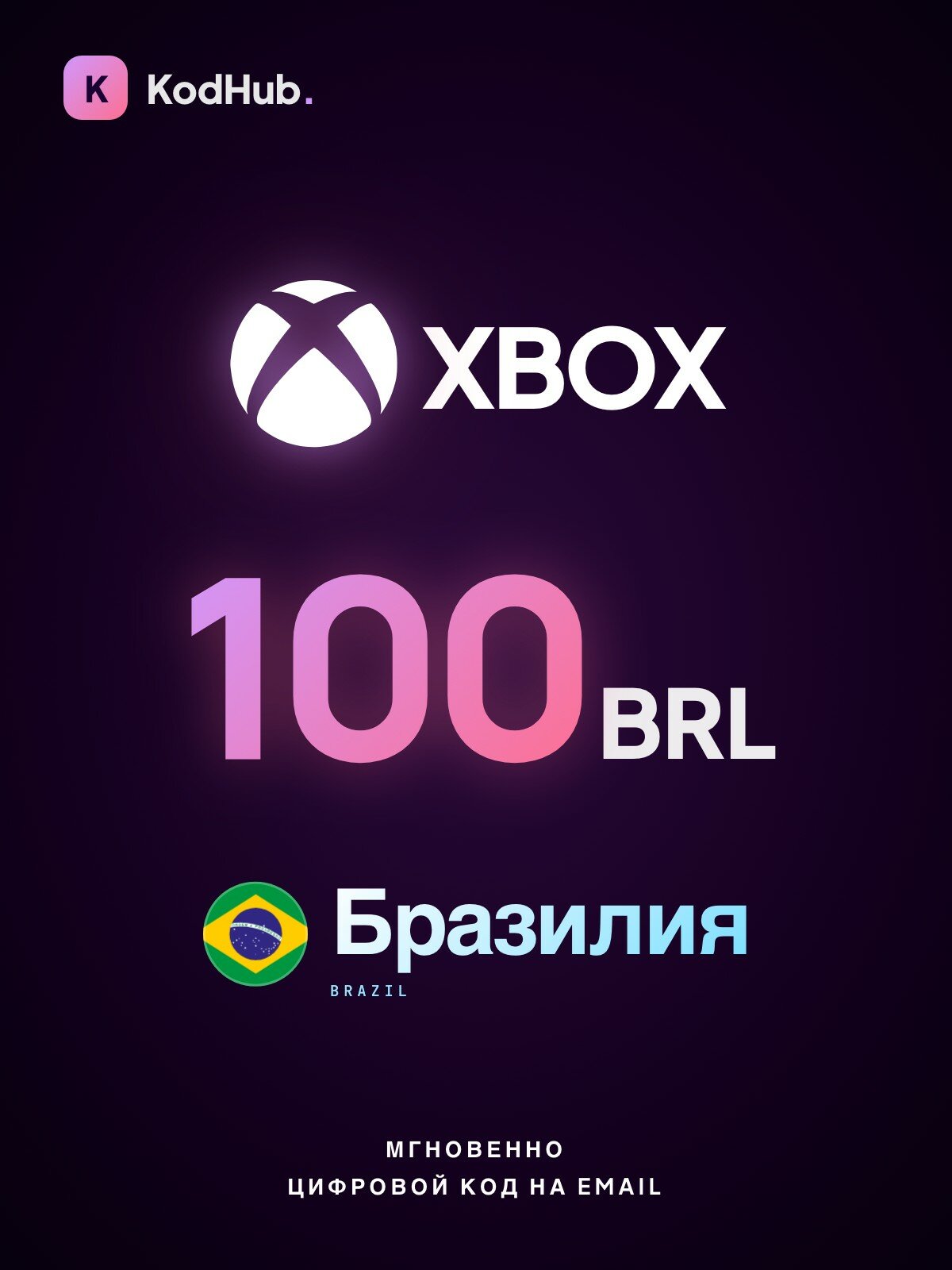 Подарочная карта Xbox Бразилия 100 реалов (BRL) | пополнение Xbox Live, Microsoft Store, Game Pass | Цифровой код
