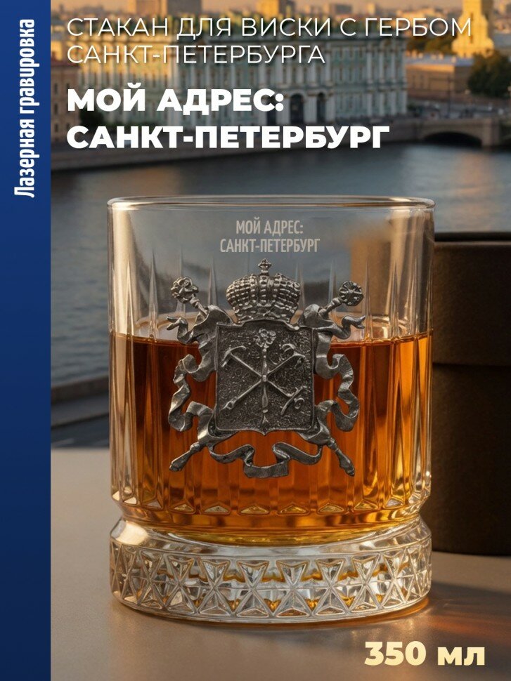 Гранёный бокал для виски герб Санкт-Петербург "Мой адрес: Санкт-Петербург"