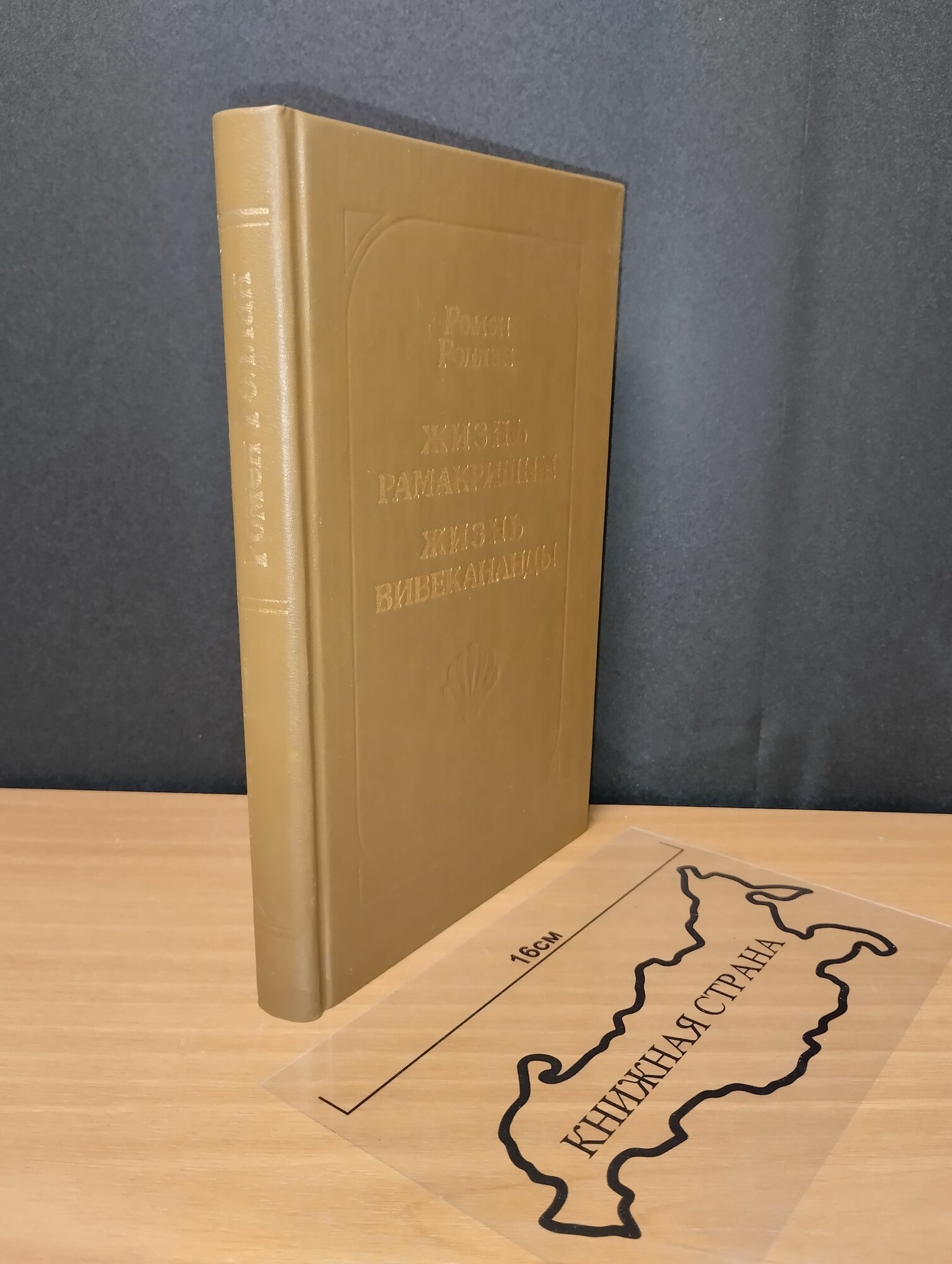 Жизнь Рамакришны. Жизнь Вивекананды. Ромен Роллан. 1991