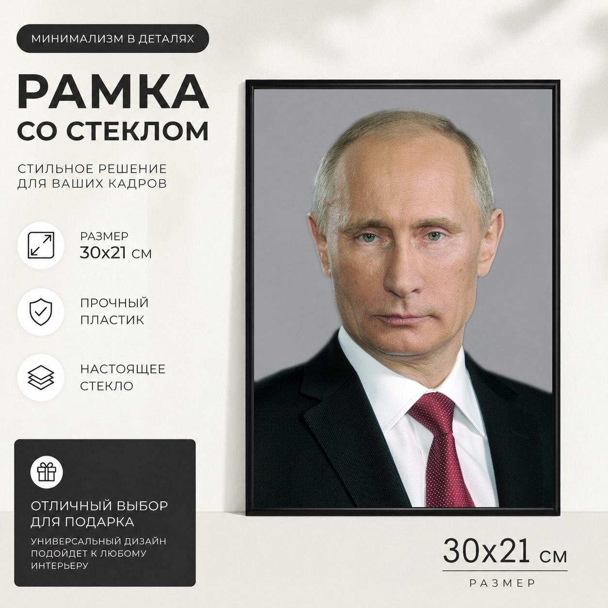 Портрет Путина в Стеклянной Рамке. Для кабинета, офиса и дома. Формат А4 (21х30 см)