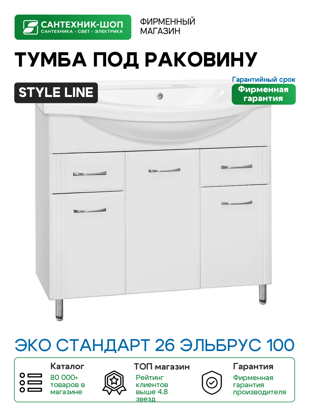 Тумба под раковину Style Line Эко Стандарт 26 Эльбрус 100 Белый глянец МДФ / ЛДСП белый с дверками, с ящиками