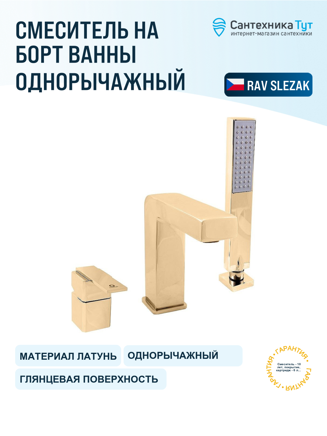 Смеситель на борт ванны Rav Slezak Loira LR565.5YZ Золото латунь Чехия