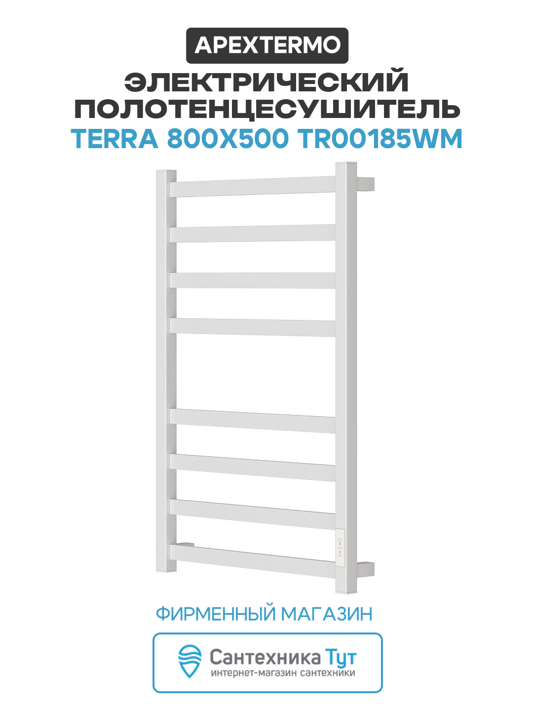 Электрический полотенцесушитель APEXTERMO Terra 800x500 TR00185WM цвет Белый матовый 8