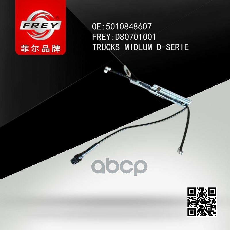 Датчик износа тормозных колодок FREY арт. D80701001