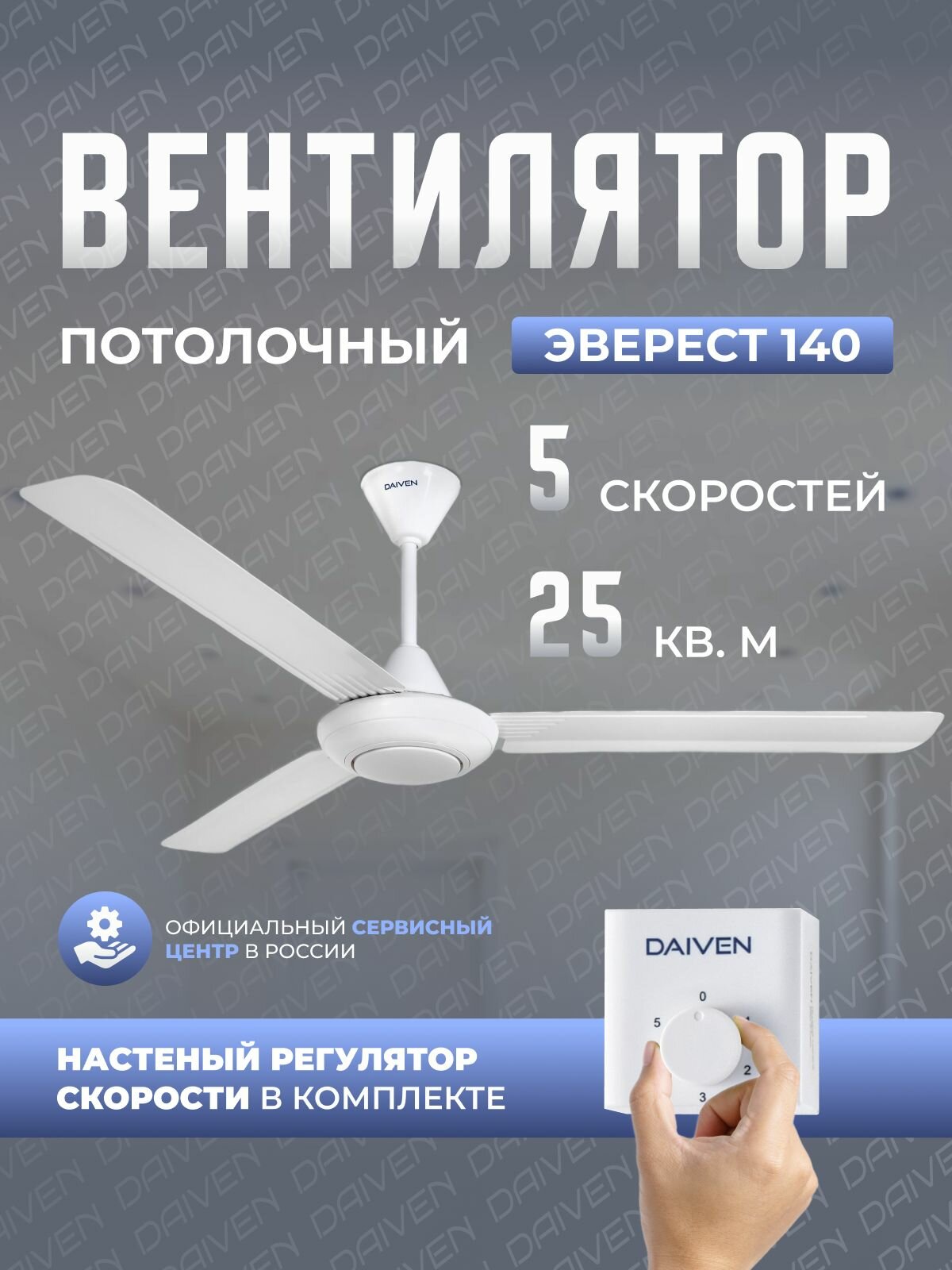 Потолочный вентилятор DAIVEN Эверест 140 см / 5 скоростей / белый