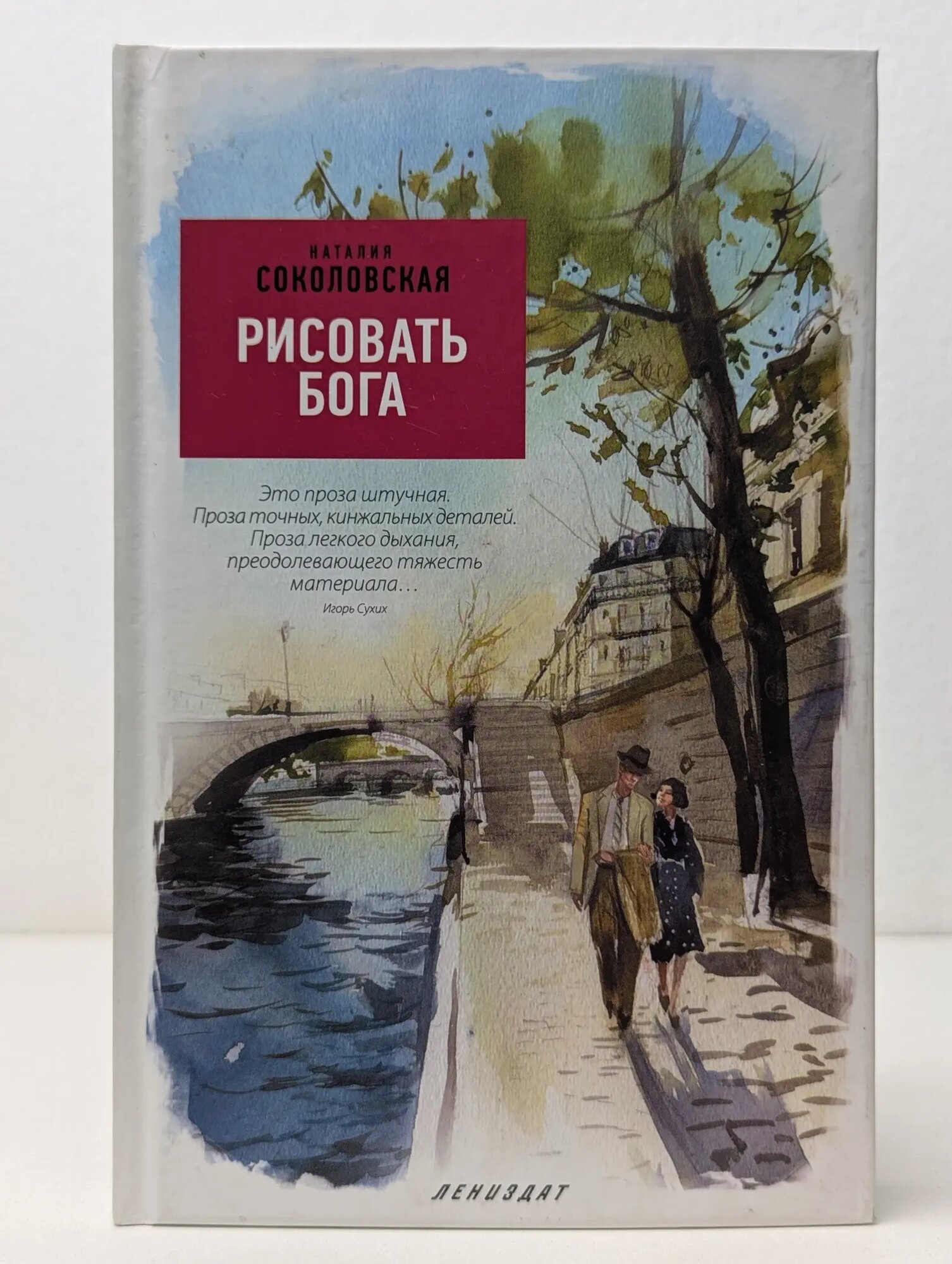 Рисовать бога Соколовская Наталия 2012