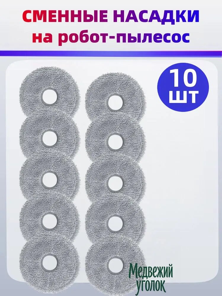 Тряпки, швабры, мопы для робота пылесоса Dreame L10s Ultra, L30 Ultra, Mijia Omni 1S, Robot Vacuum X10 +, L10 Prime, X20/30/40/50 Pro Plus - 10 шт