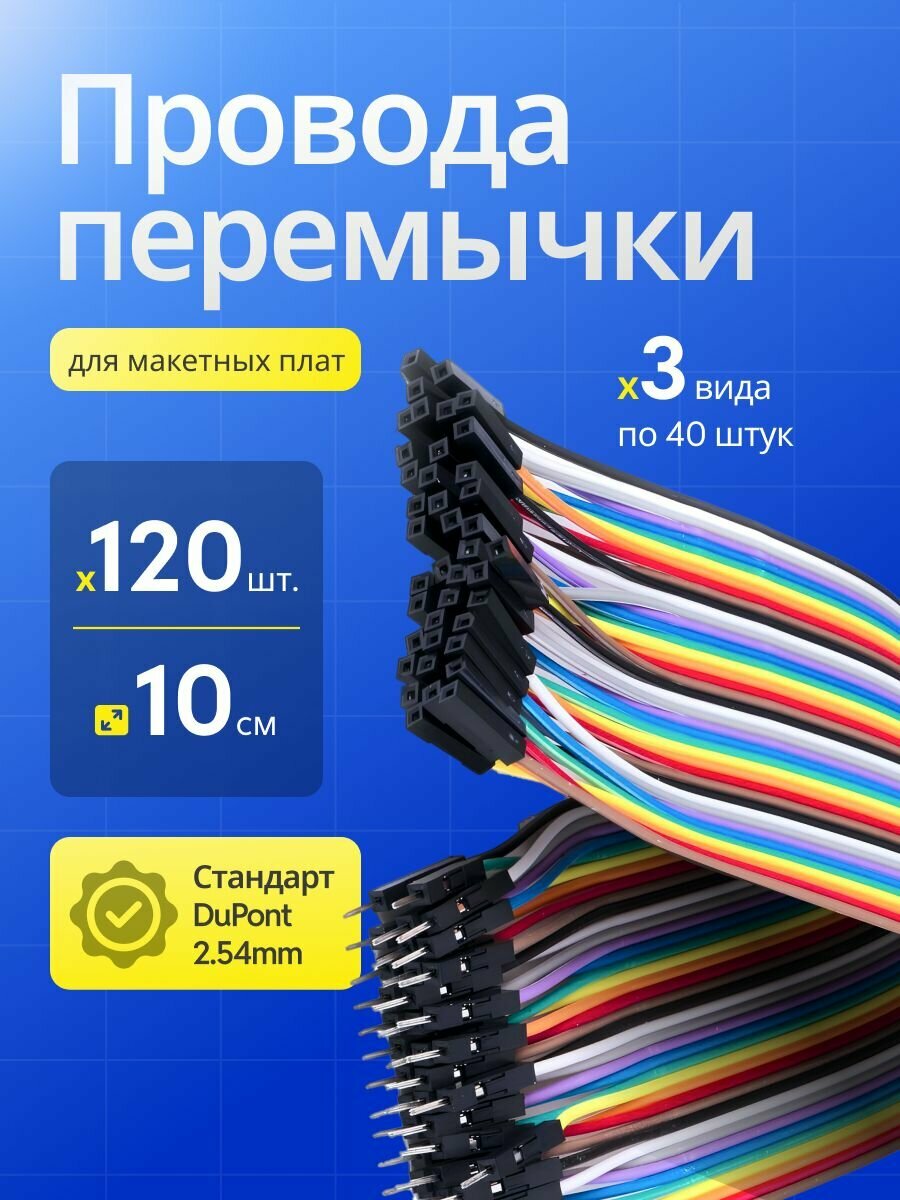 120 шт. Провода перемычки для макетных плат, соединительные провода для модулей, контроллеров arduino (10 см) 3 вида по 40 шт папа-папа, мама-мама, папа-мама
