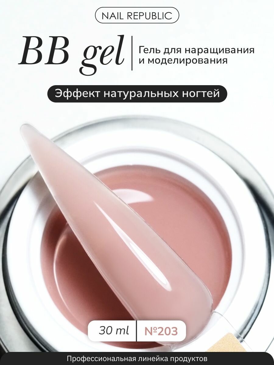 NR Гель для моделирования ногтей с камуфлирующим эффектом BB-gel classic №203 (30 гр) 30 граммов камуфлирующий гель