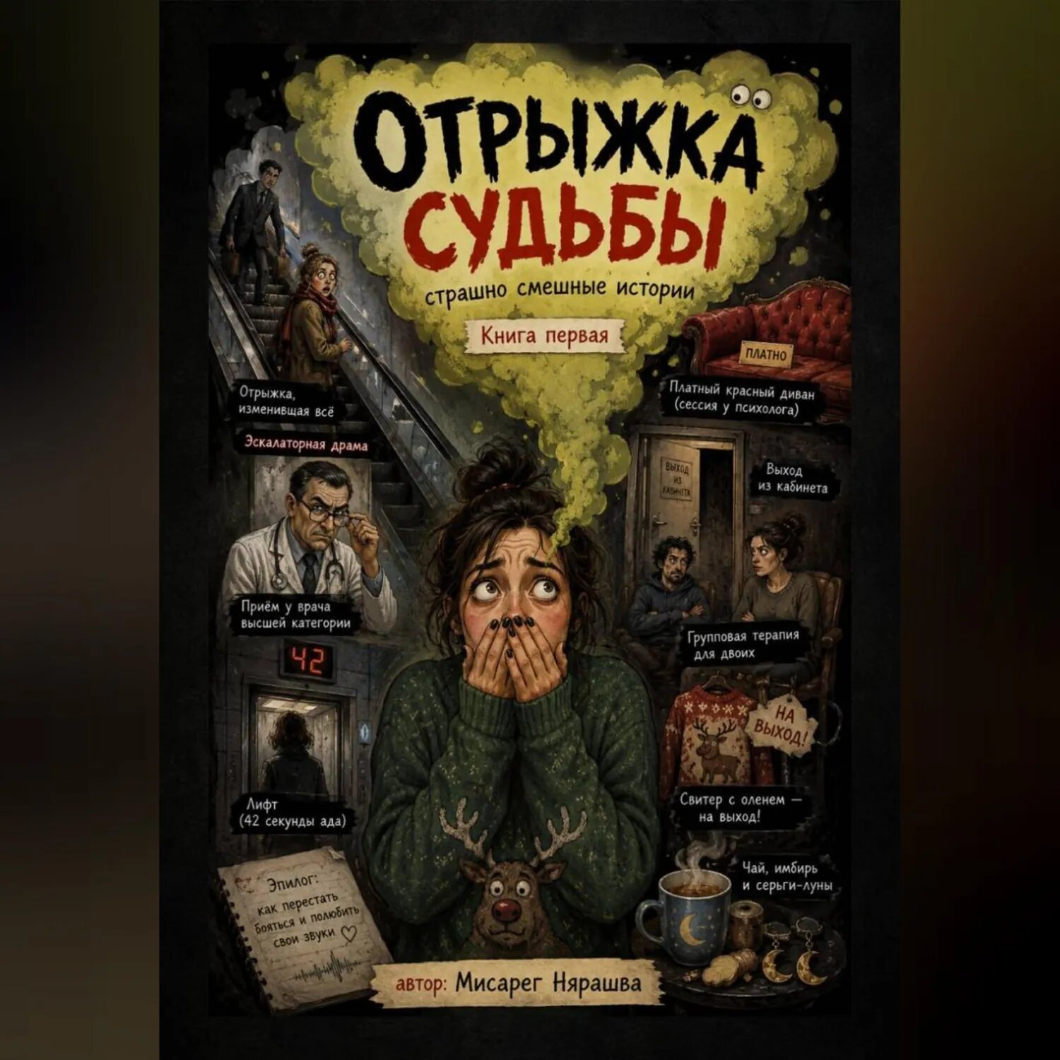 Отрыжка судьбы. Страшно смешные истории. Книга первая [Аудиокнига]