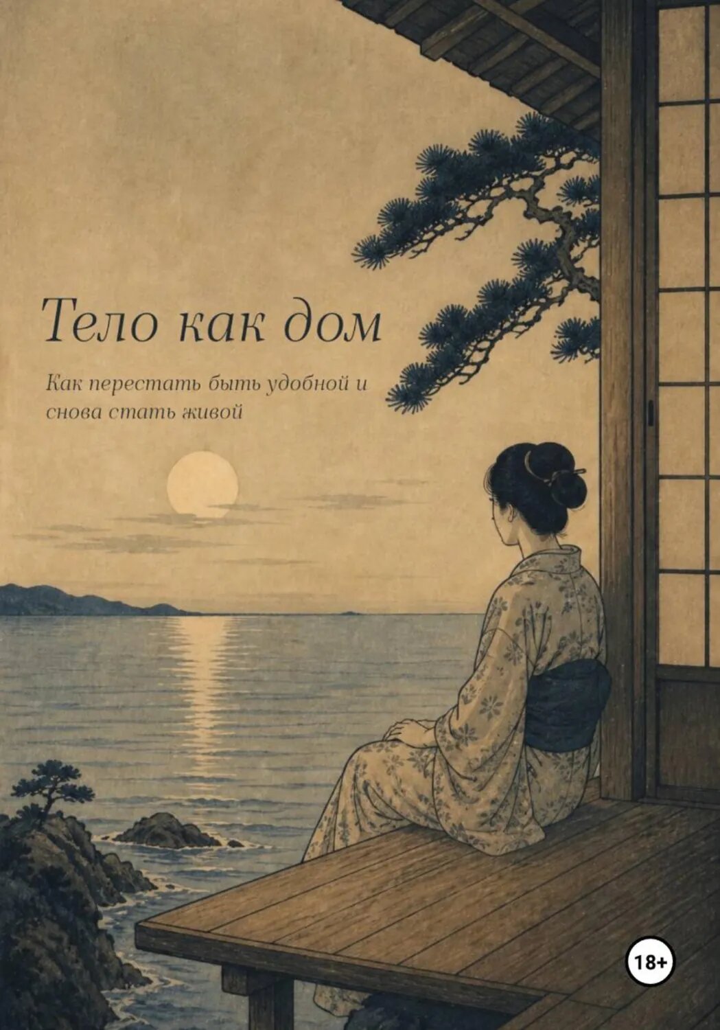 Тело как дом. Как перестать быть удобной и снова стать живой [Цифровая книга]