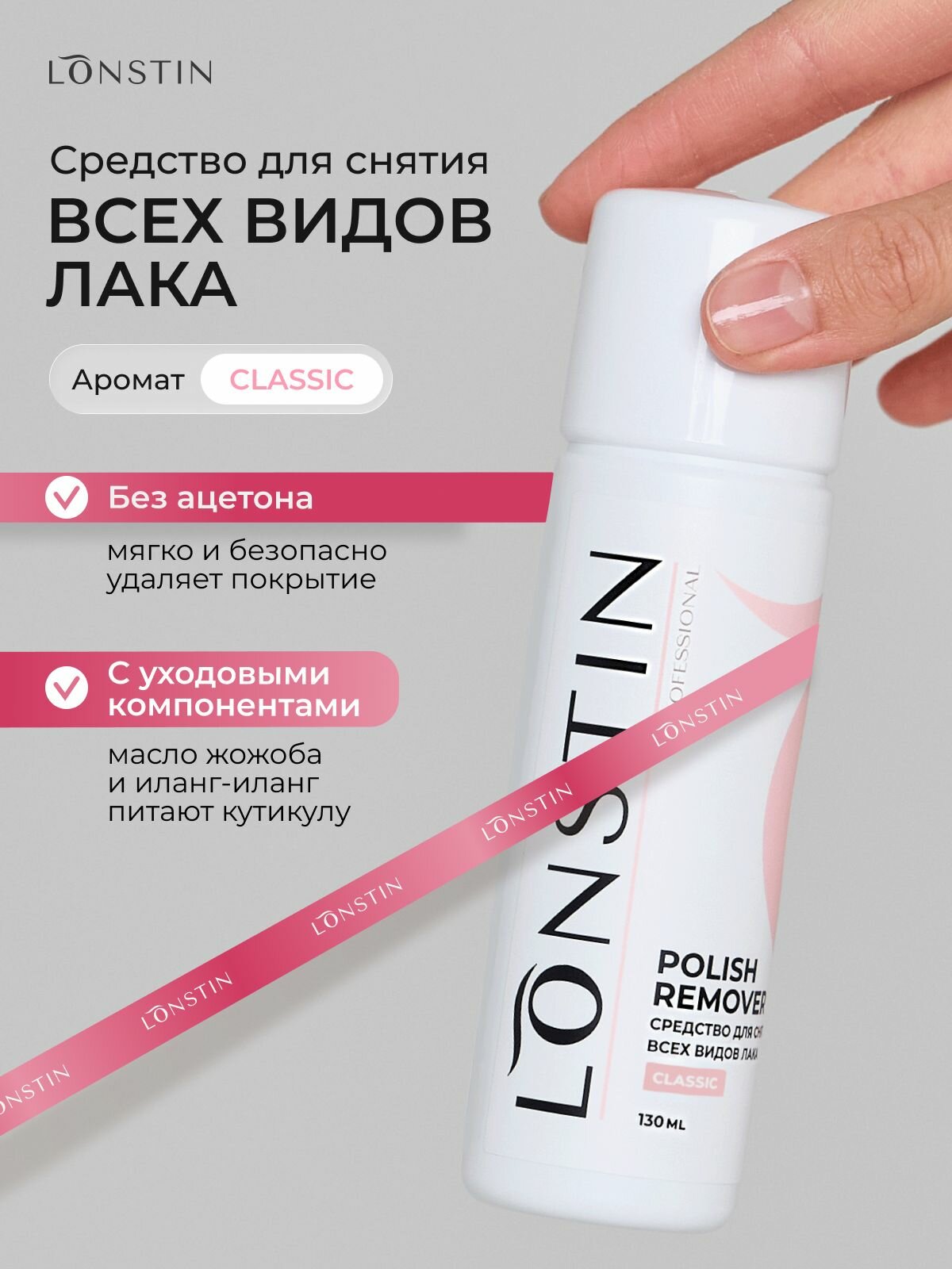 Жидкость для снятия лака (гель-лака/ шеллака) LONSTIN 130мл (классик) для ногтей для маникюра