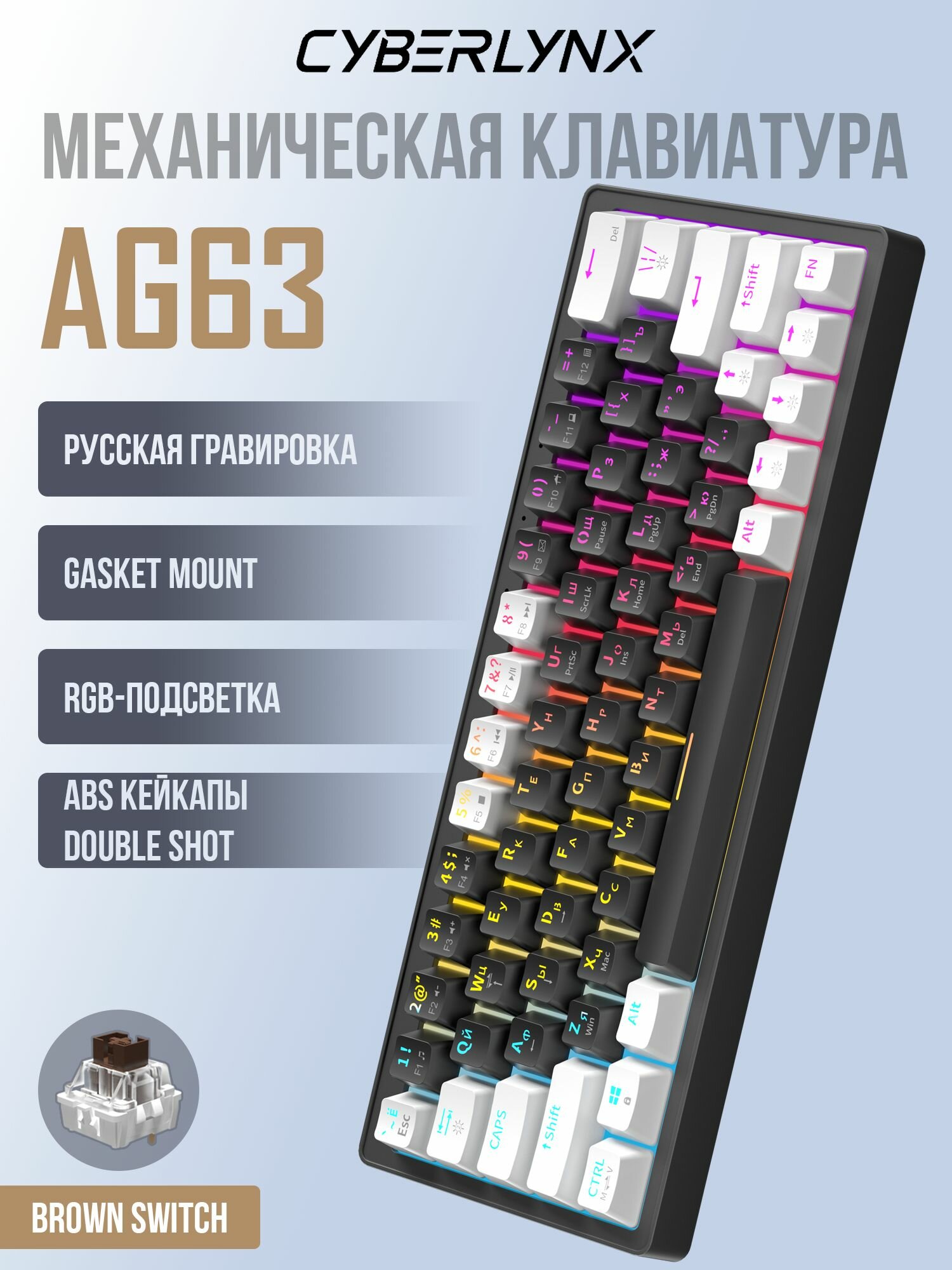 Механическая клавиатура CyberLynx AG63 (Brown Switch), игровая, черный, белый