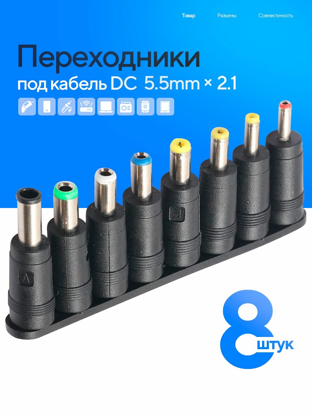 Переходники на кабель DC 5.5x2.1 , штекер для блока питания