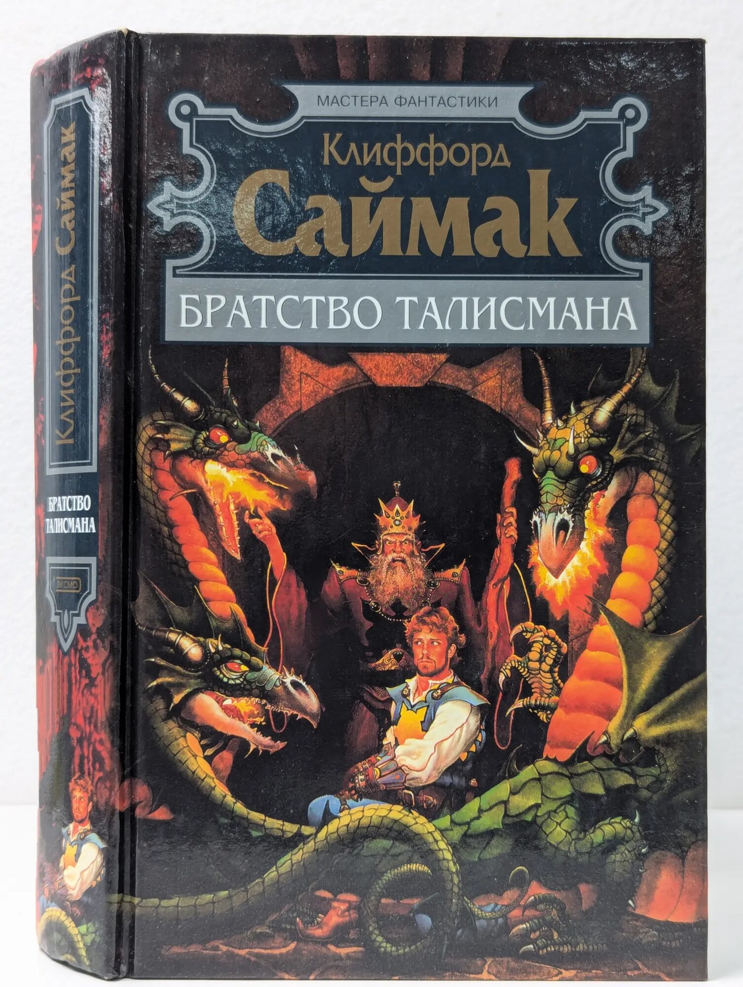 Мастера фантастики. Братство Талисмана Саймак Клиффорд Дональд 2002
