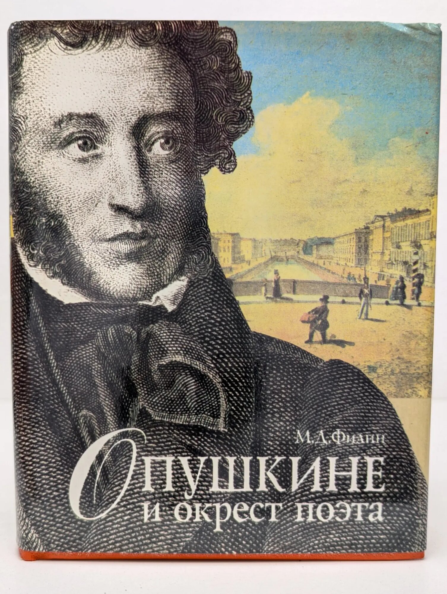 Из архивных разысканий. О Пушкине и окрест поэта Филин Михаил Дмитриевич 1997