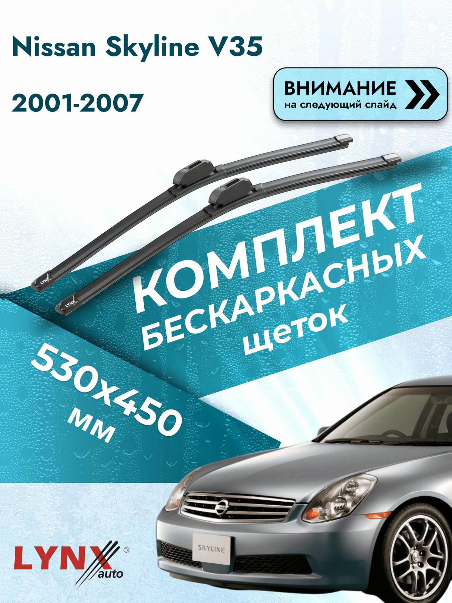 Дворники бескаркасные на Nissan Skyline V35 2001-2007, Комплект щёток 530x450мм (ХF530+ХF450). Ниссан Скайлайн