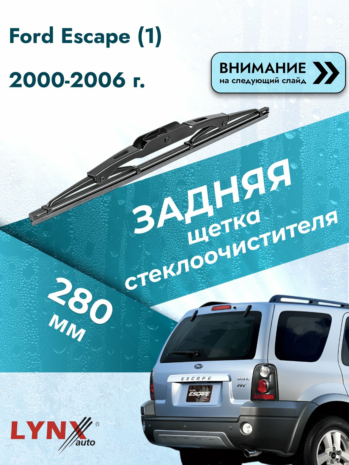Задний автомобильный дворник на Ford Escape (1) 2000-2006, щётка стеклоочистителя 280мм (LR28F). Форд Эскейп