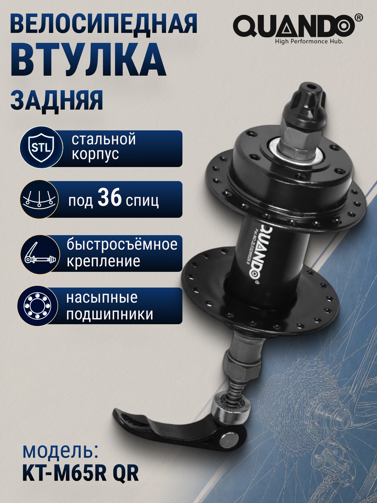 Втулка для велосипеда задняя QUANDO KT- M65R QR DISC 36H M10*135*145mm черная