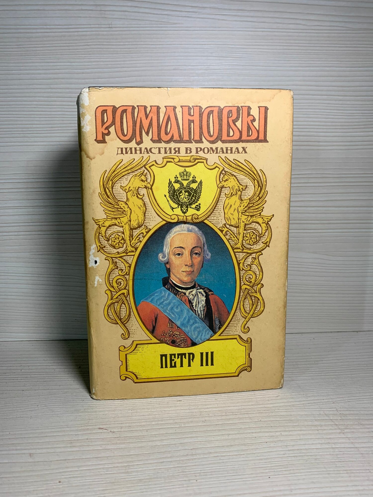 Романовы династия в романах. Петр III