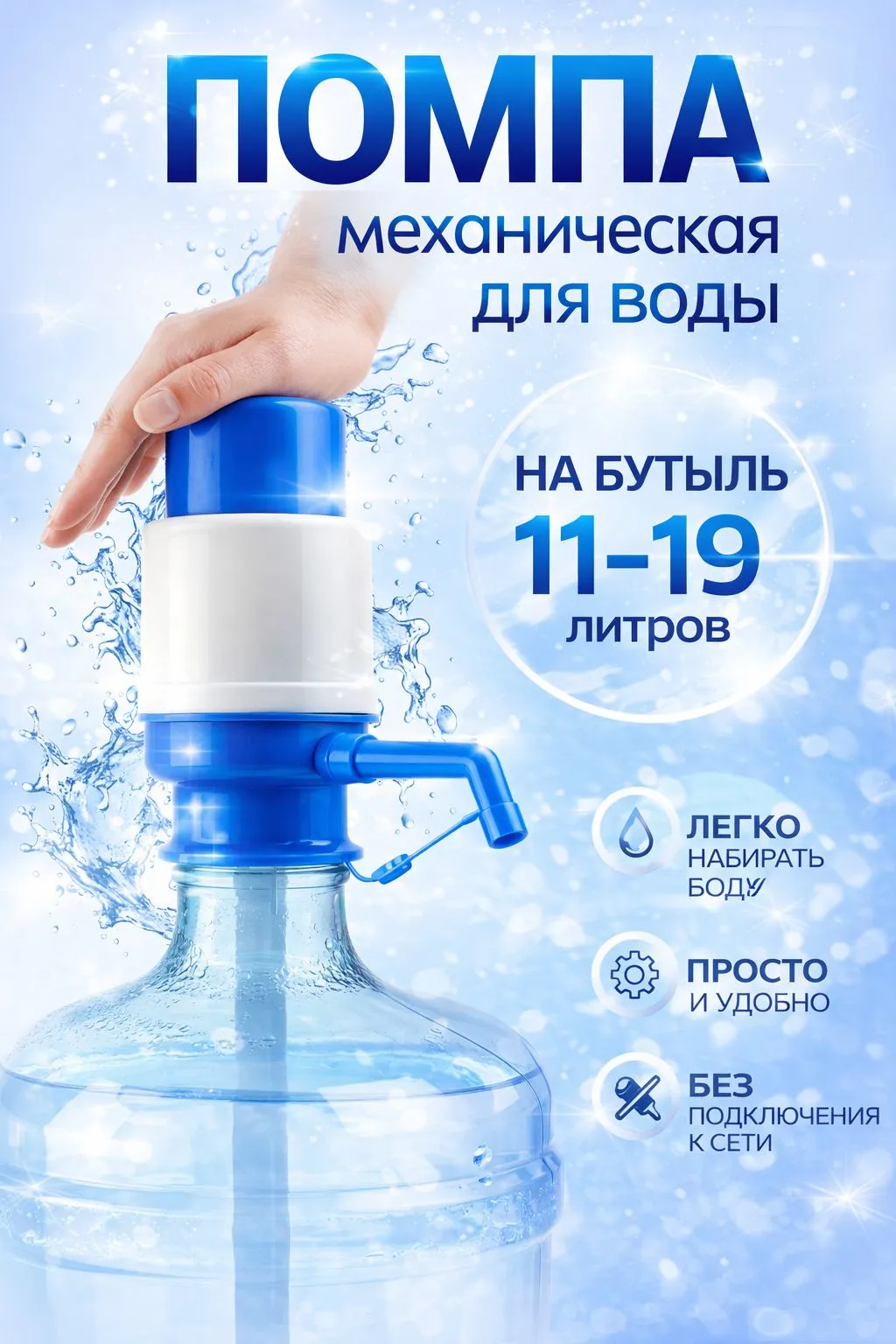 Помпа для воды эргономичная на бутыль 11, 19 литров нажимной насос для бутыли с водой