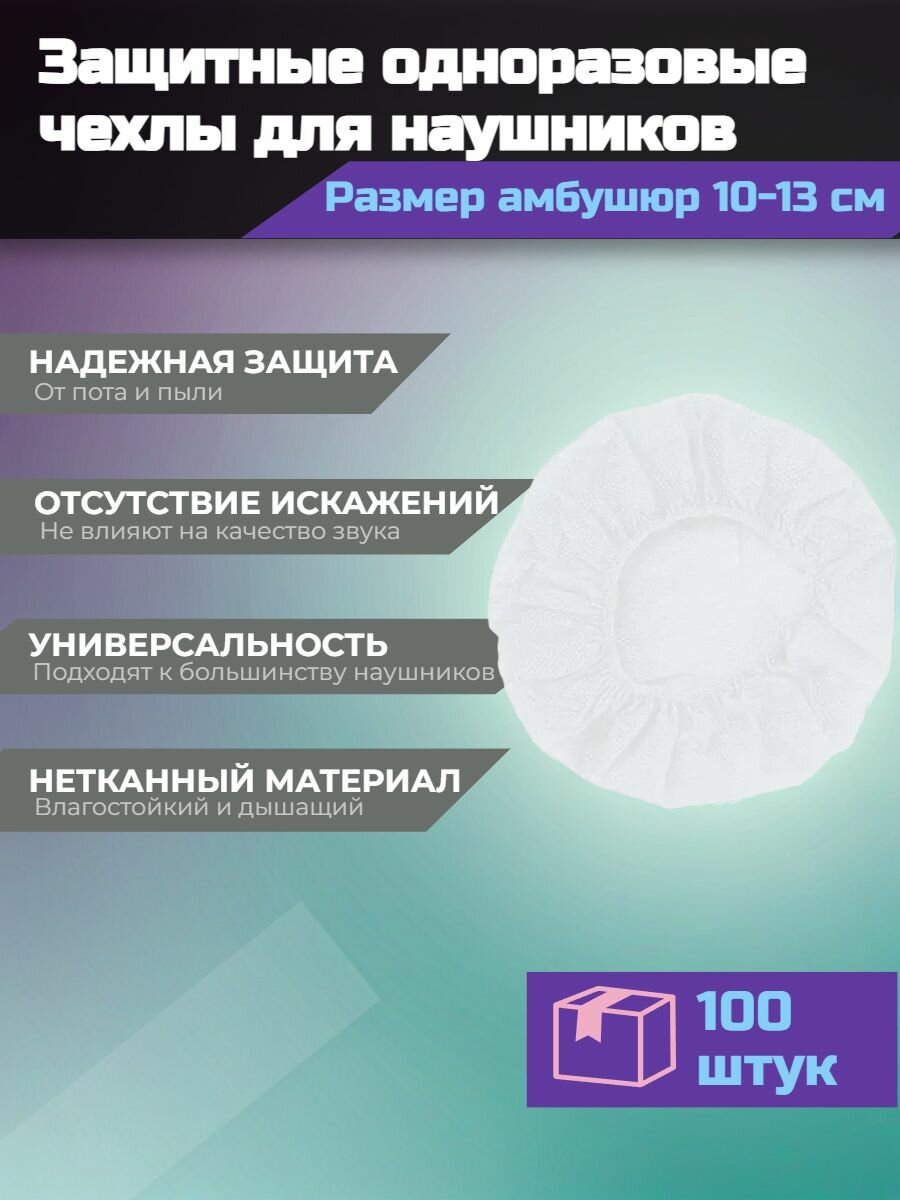 Защитные одноразовые чехлы для наушников 10-13 см (100 шт), гигиенические амбушюры, белые