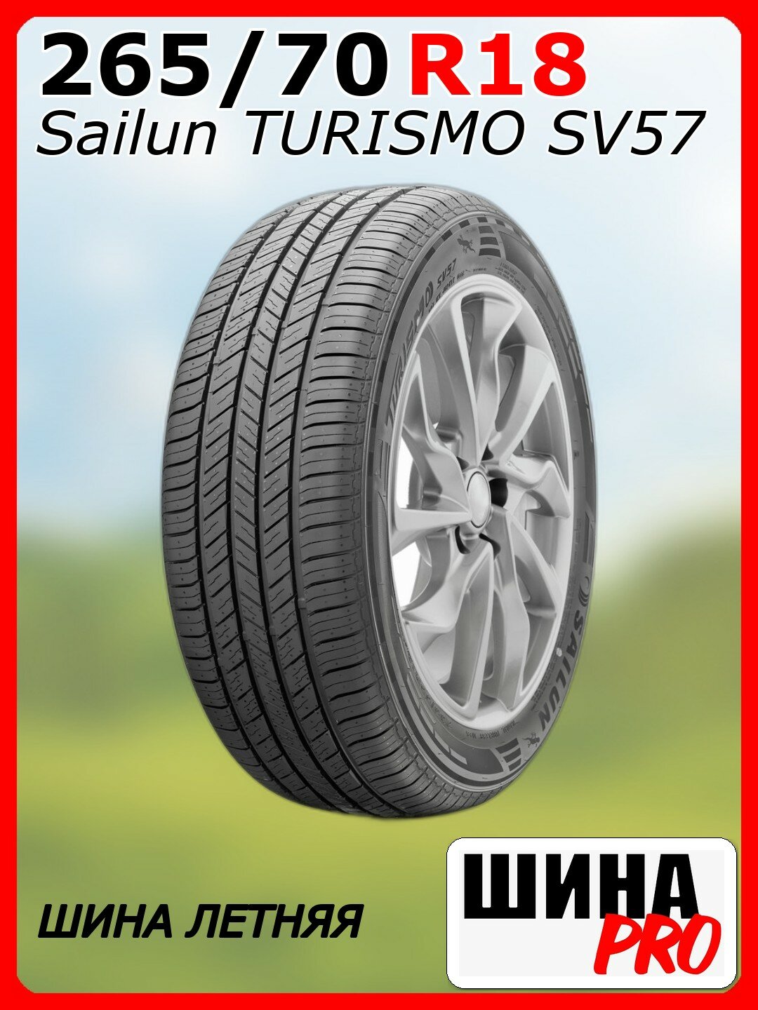 Шина летняя Sailun 265/70/18 T 116 TURISMO SV57 для легковых автомобилей 3220022080