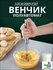 Венчик, длина 30 см