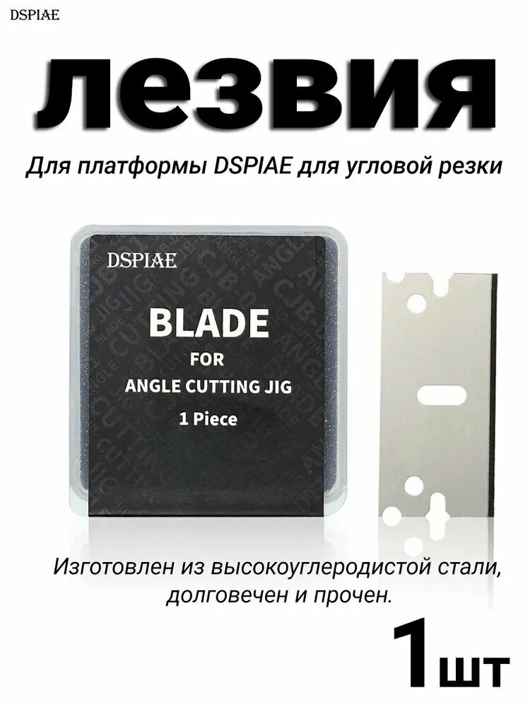 Сменные лезвия для платформы точной резки DSPIAE