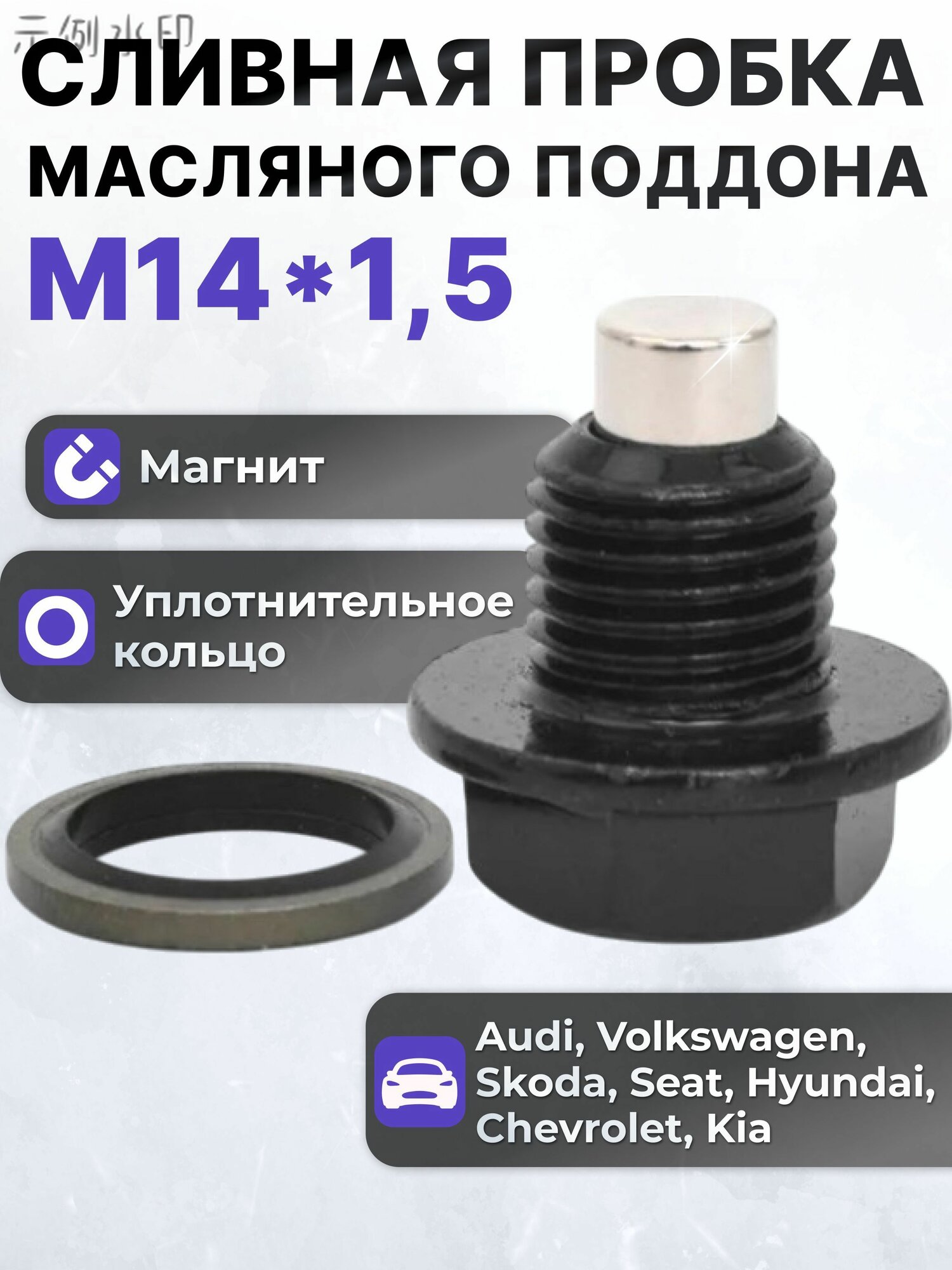 Сливная пробка масляного поддона VAG, М 14 х 1,5, с уплотнительным кольцом
