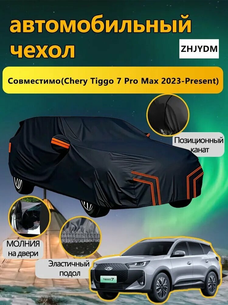 ZHJYDM Чехол на автомобиль Chery Tiggo 7 Pro Max 2023-Present, Оксфорд 210D, 1 шт.