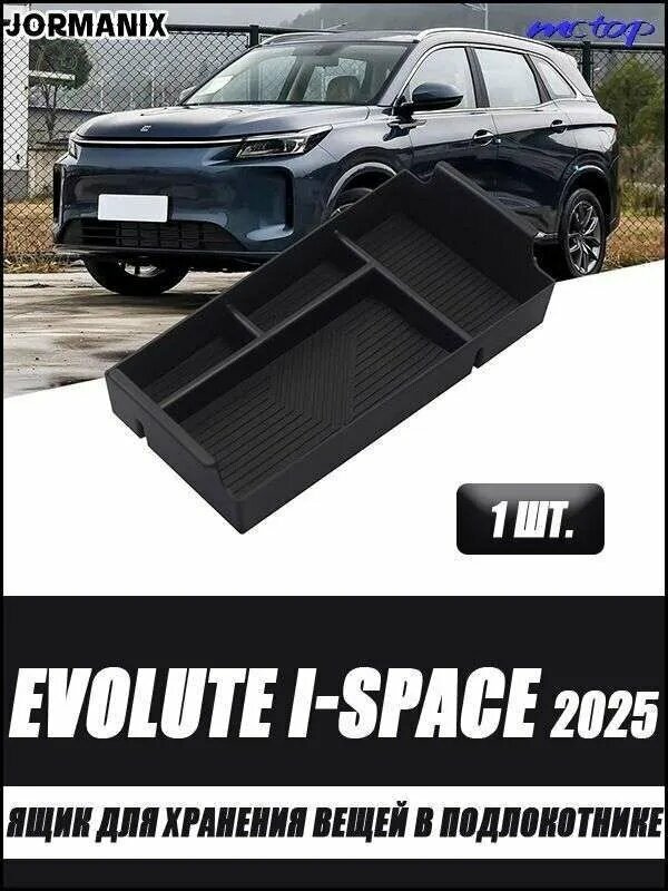 Эксклюзивный органайзер для подлокотника Evolute iSpace 2025, аксессуар для организации хранения в автомобиле