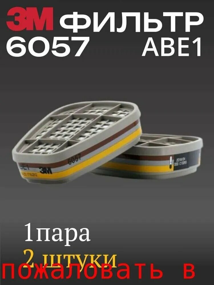 Фильтр для респиратора/маски, FFP3, 2 шт.