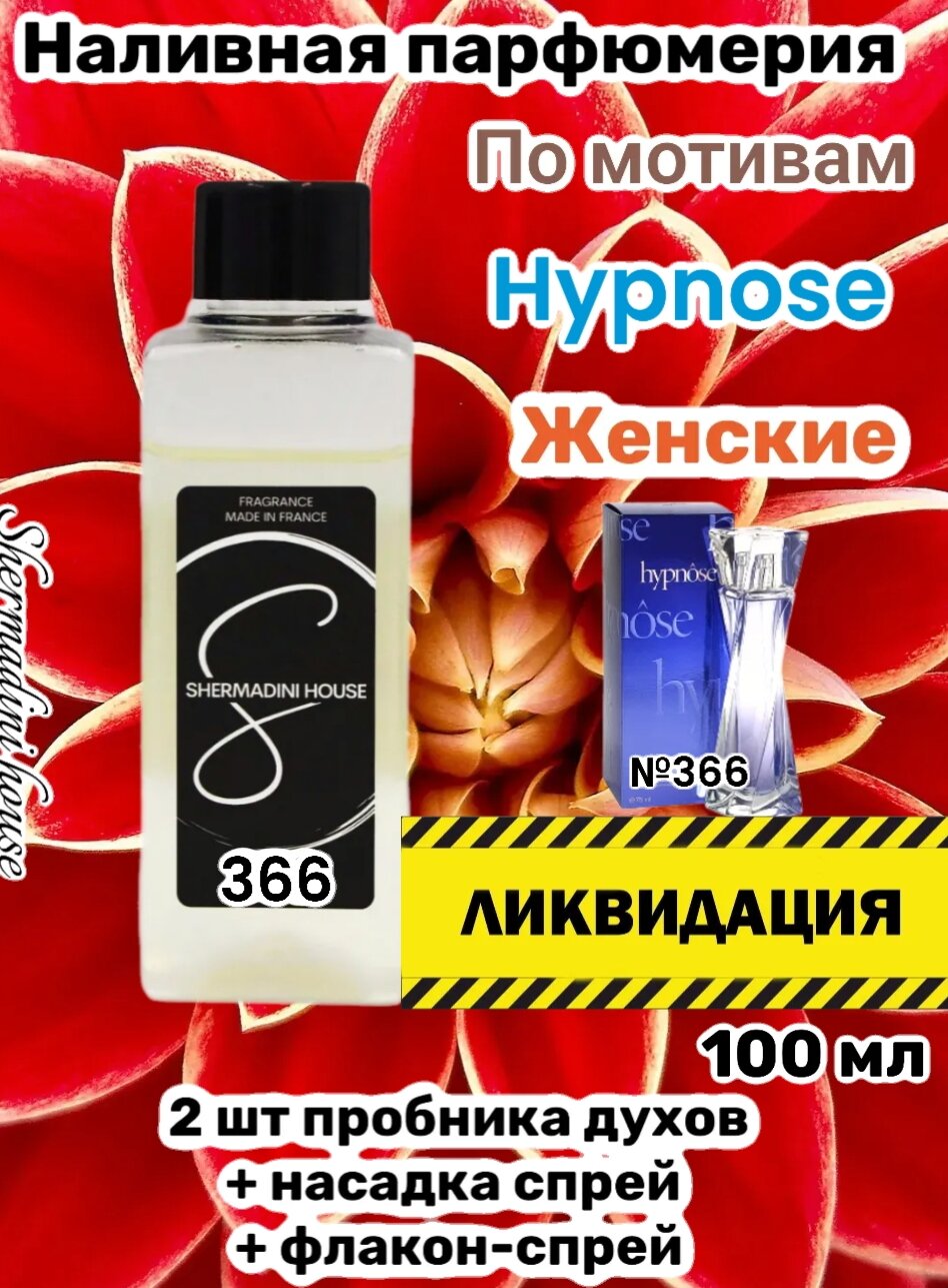 Shermadini house № 366 , женская наливная парфюмерия, 100 мл, по мотивам Гипноз